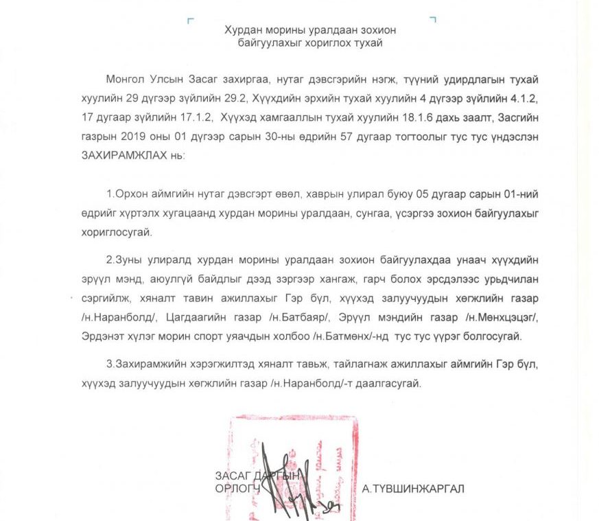 Хурдан морины уралдаан зохион байгуулахыг хориглох тухай Tac Mn