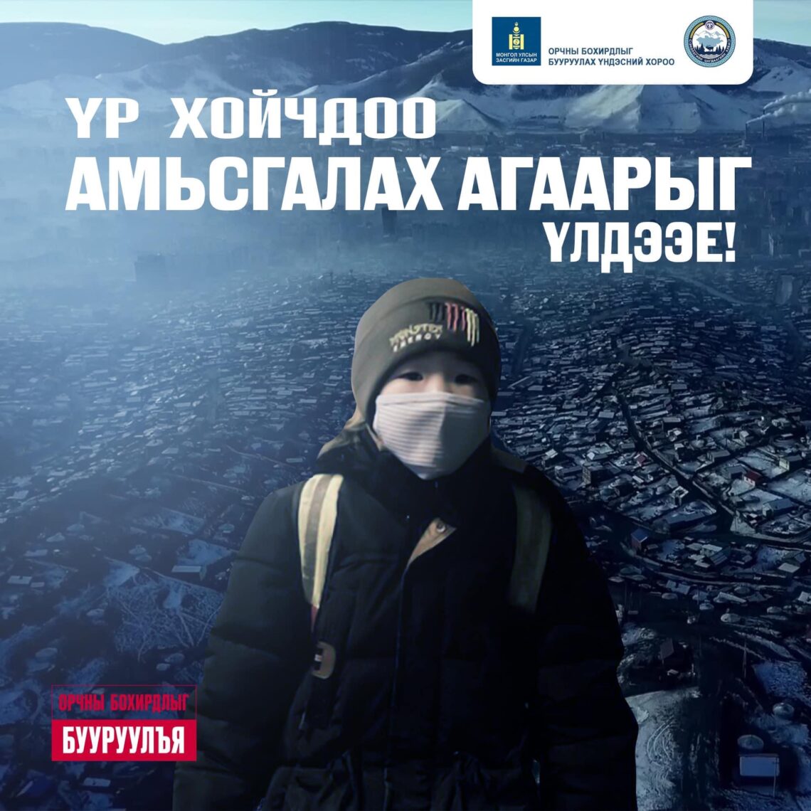 Агаарын бохирдлын өртөлтөнд хамгийн эмзэг бүлэг бол хүүхдүүд ТАС МН