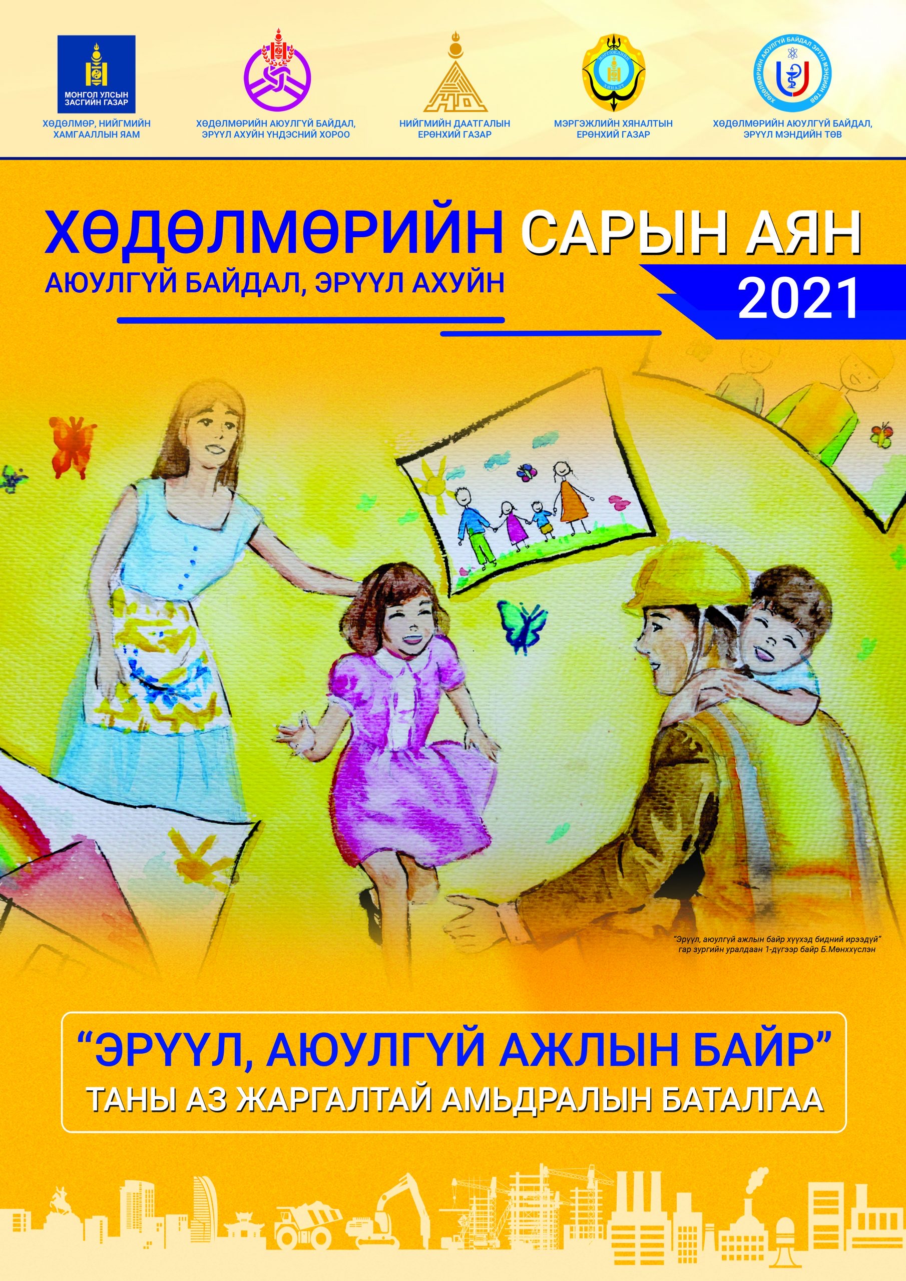 “ХӨДӨЛМӨРИЙН АЮУЛГҮЙ БАЙДАЛ ЭРҮҮЛ АХУЙН САРЫН АЯН” 2021 арга хэмжээ эхэллээ ТАС МН