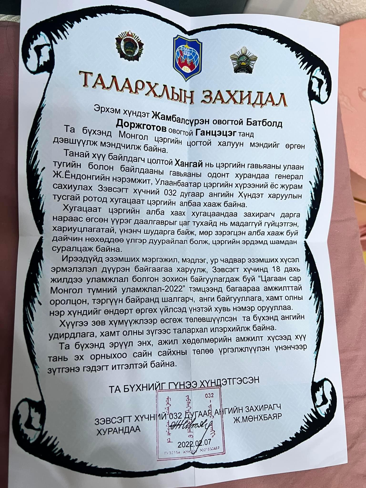 Жүжигчин Д Ганцэцэгт цэргээс талархалын захидал иржээ ТАС МН