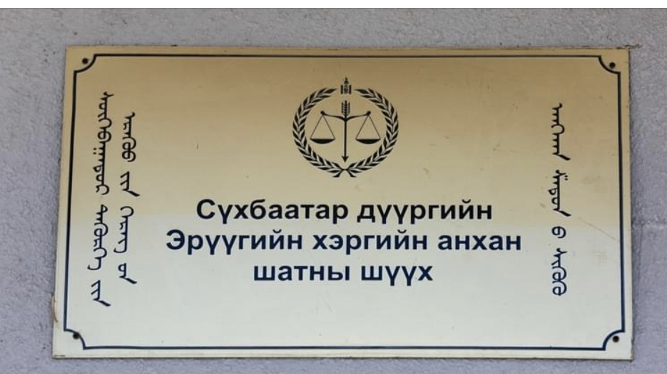 Д Монголхүүг шүүх хурлыг хойшлуулж Э Одбаяр нарыг дахин шалгуулахаар боллоо ТАС МН