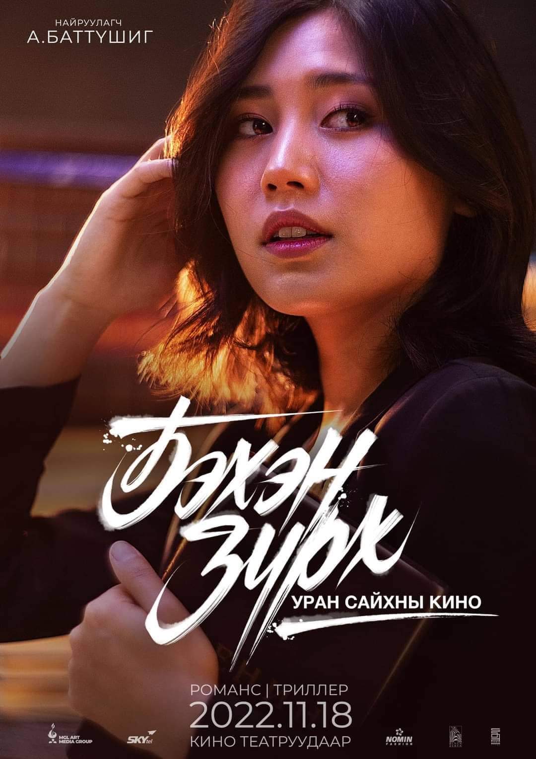 “Бэхэн зүрх” киног ирэх сарын 18-наас хүргэнэ – ТАС.МН