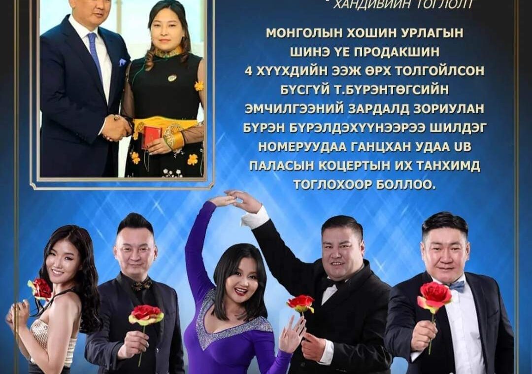Өрх толгойлсон ээж Т Бүрэнтөгсийн эмчилгээний зардалд зориулсан