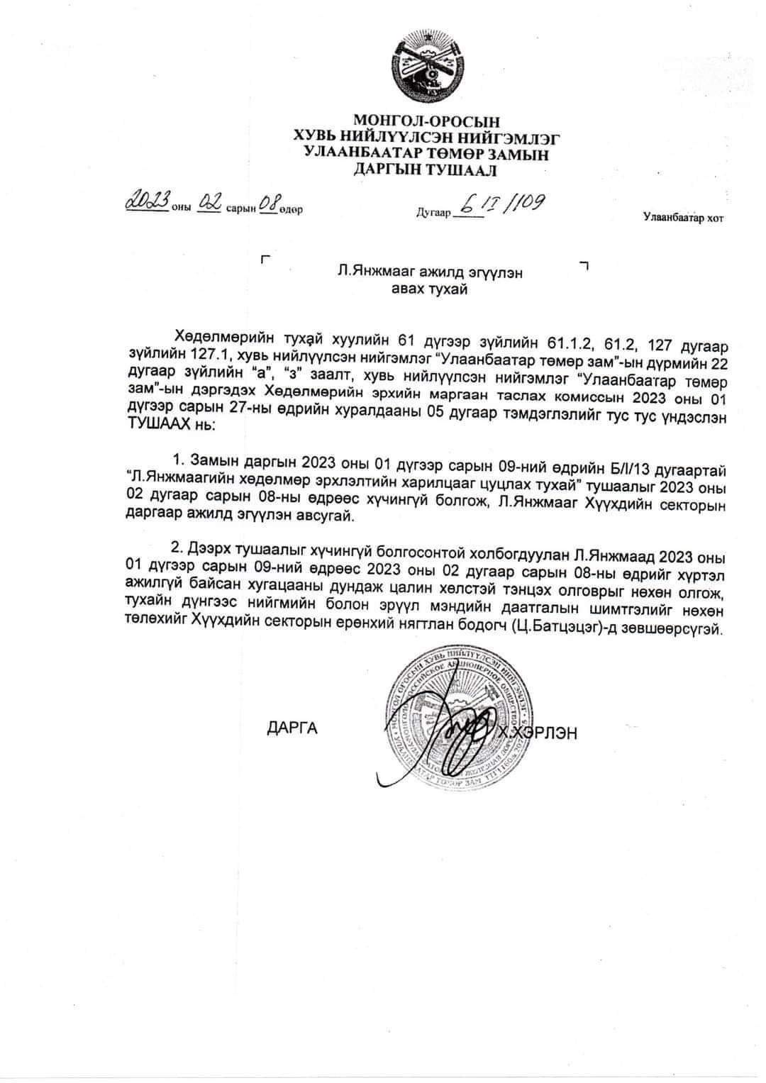 УБТЗ ын дарга Х Хэрлэн ажлын байрандаа архидаж халагдсан салбарын