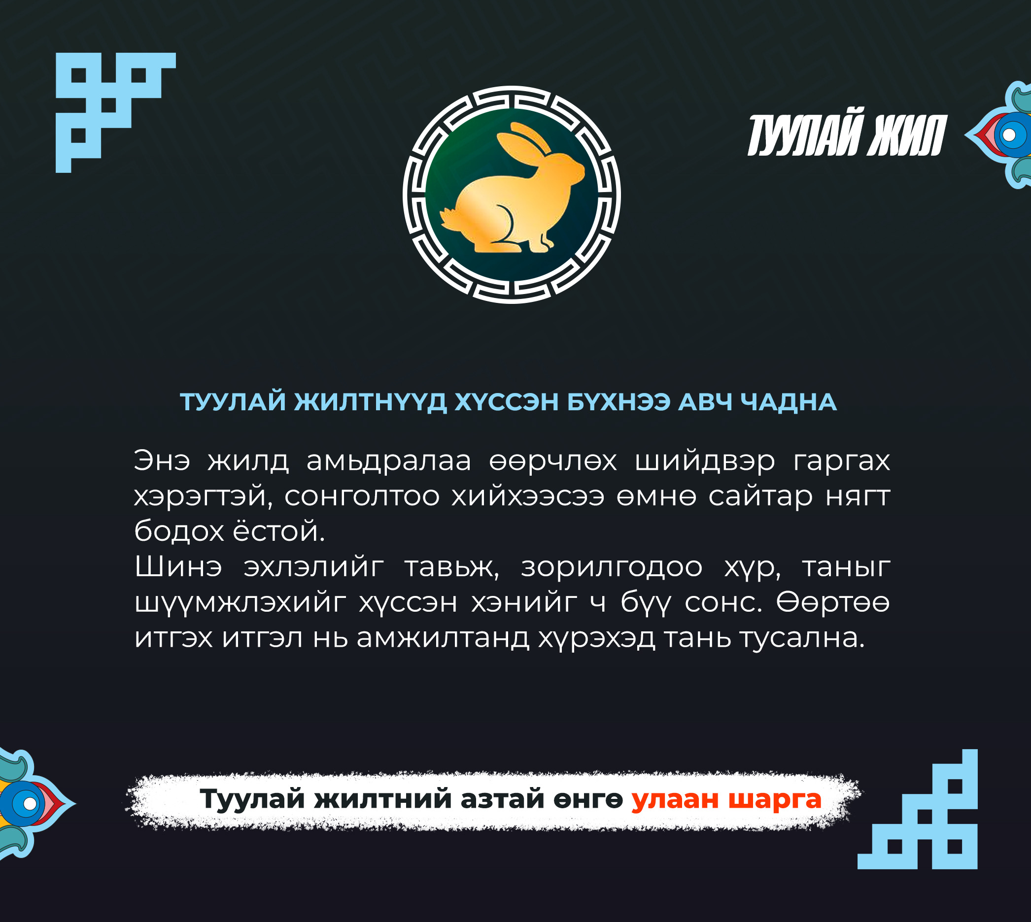 Туулай жилийн 12 жилтний дэлгэрэнгүй зурлага ТАС МН