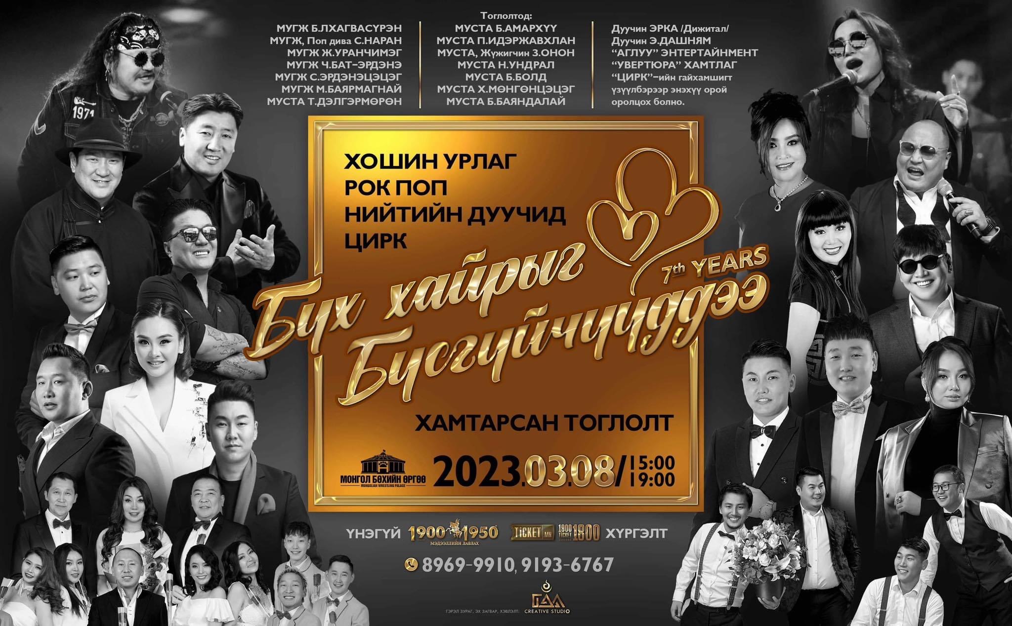 “Бүх хайрыг бүсгүйчүүддээ” шоу тоглолт гуравдугаар сарын 8 нд болно