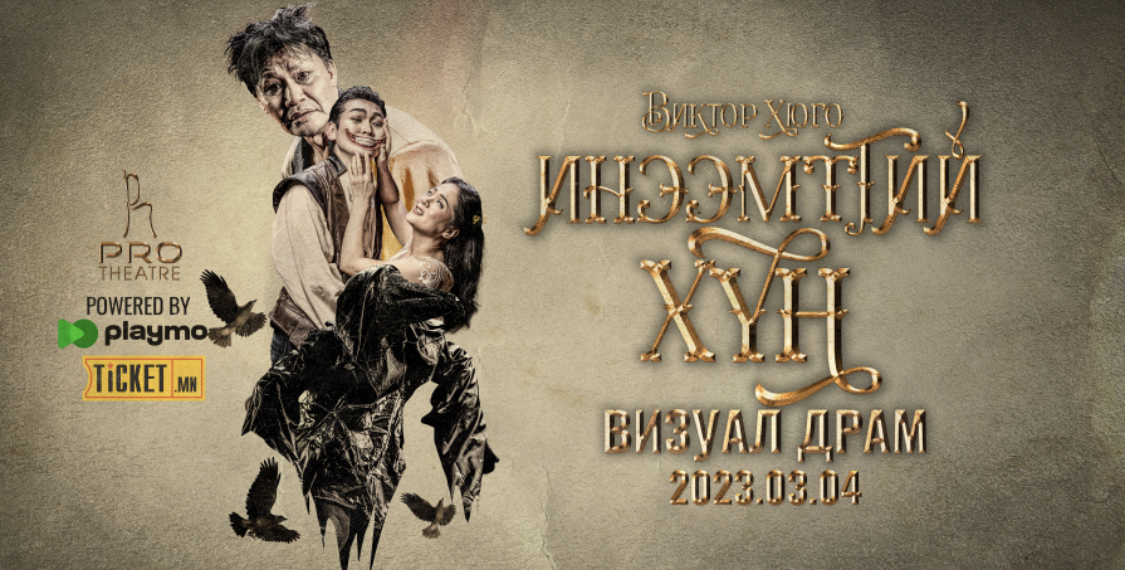 “Инээмтгий хүн” визуал драмын жүжиг тоглоно ТАС МН