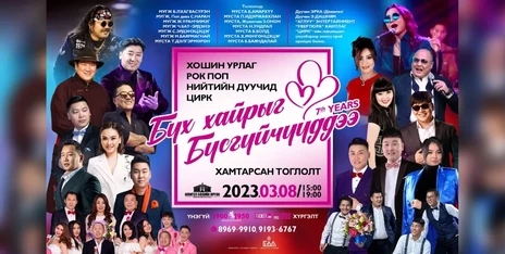 “Бүх хайраа бүсгүйчүүддээ” шоу тоглолтын тасалбар эрэлттэй байна – ТАС.МН