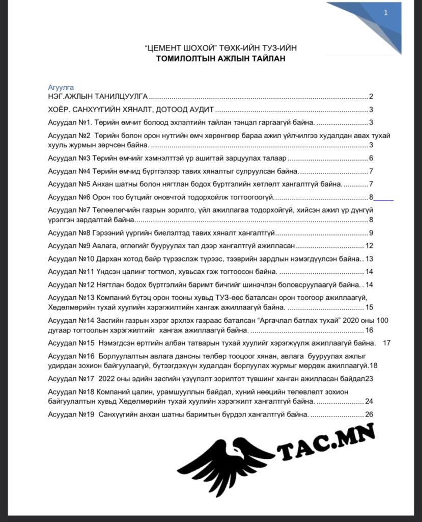 БАРИМТ Хөтөл цемент шохой ТӨХК д хийсэн ТУЗ ийн шалгалт ТАС МН