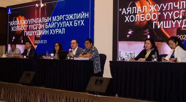 АЯЛАЛ ЖУУЛЧЛАЛЫН МЭРГЭЖЛИЙН ХОЛБОО ҮҮСГЭН БАЙГУУЛАХ БҮХ НИЙТИЙН ХУРАЛ