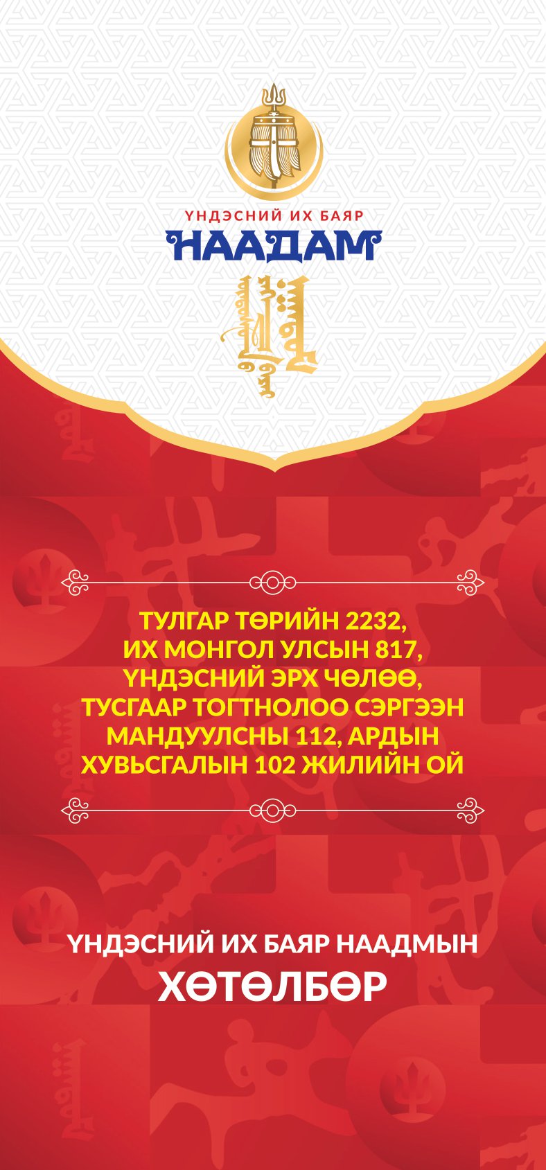 Танилц Үндэсний их баяр наадмын хөтөлбөр ТАС МН