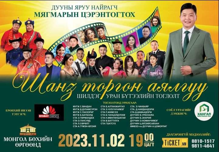 Дууны яруу найрагч М Цэрэнтогтохын “Шанз торгон аялгуу” тоглолт болно