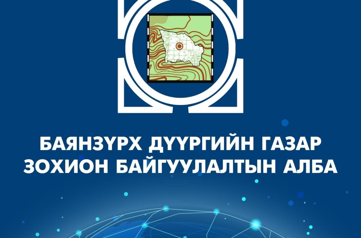 Баянзүрх дүүргийн Газар зохион байгуулалтын албаны ажилтнуудын