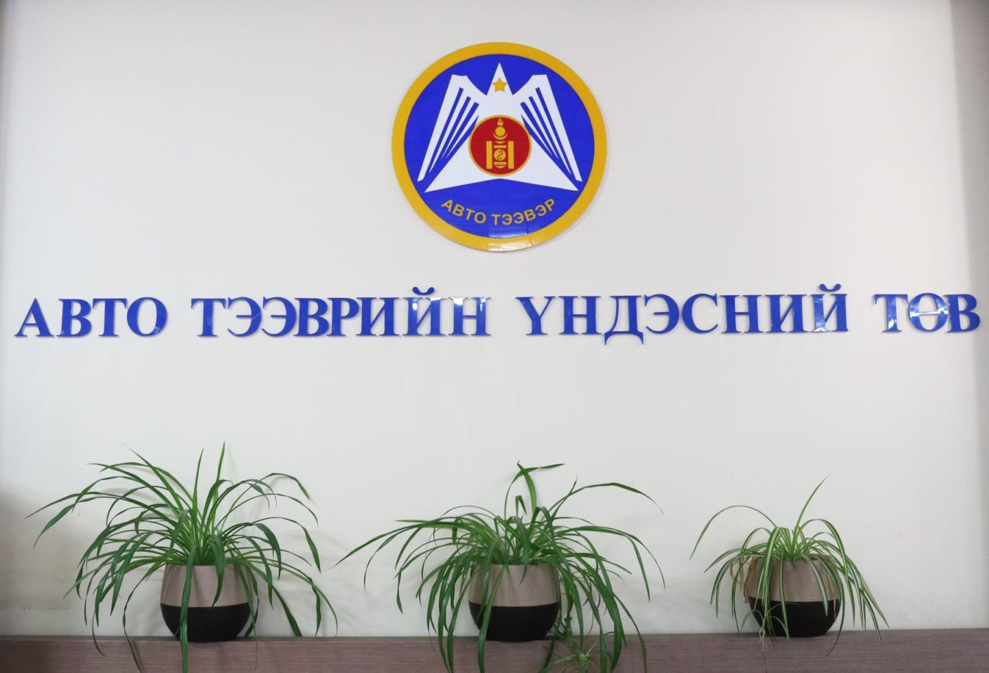 Автотээврийн үндэсний төвийн ажилчдын хахуулийн хэргийг шүүх хэлэлцэнэ