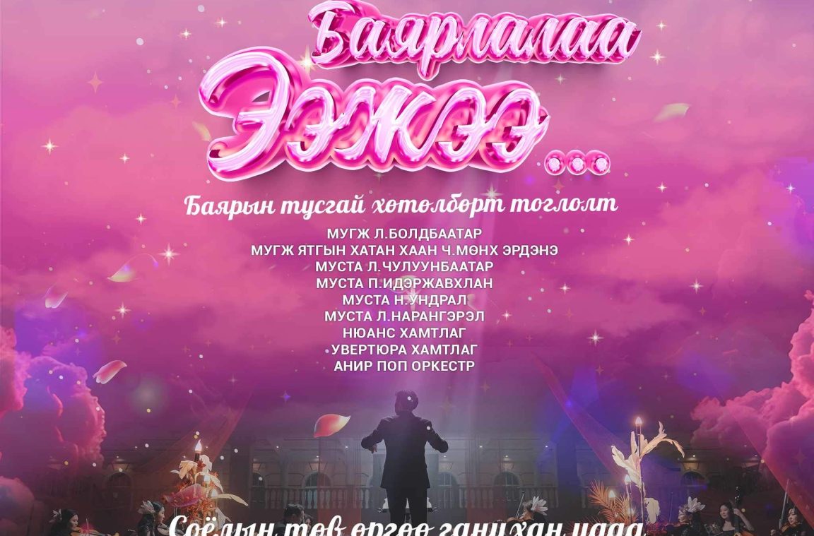 “Баярлалаа ээжээ” баярын тусгай хөтөлбөрт тоглолт ганцхан удаа Tac Mn